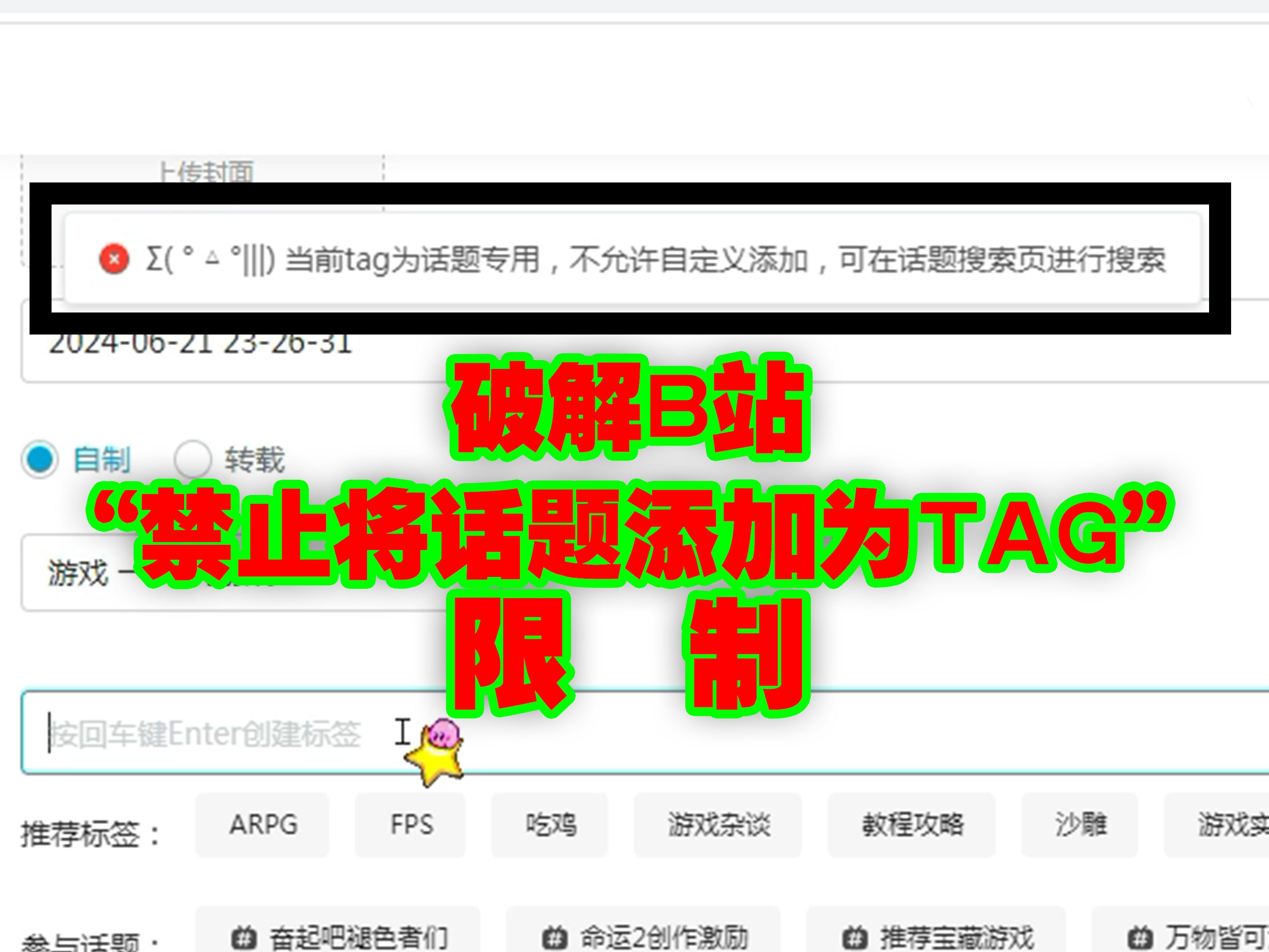 破解B站“禁止将话题添加为TAG”限制