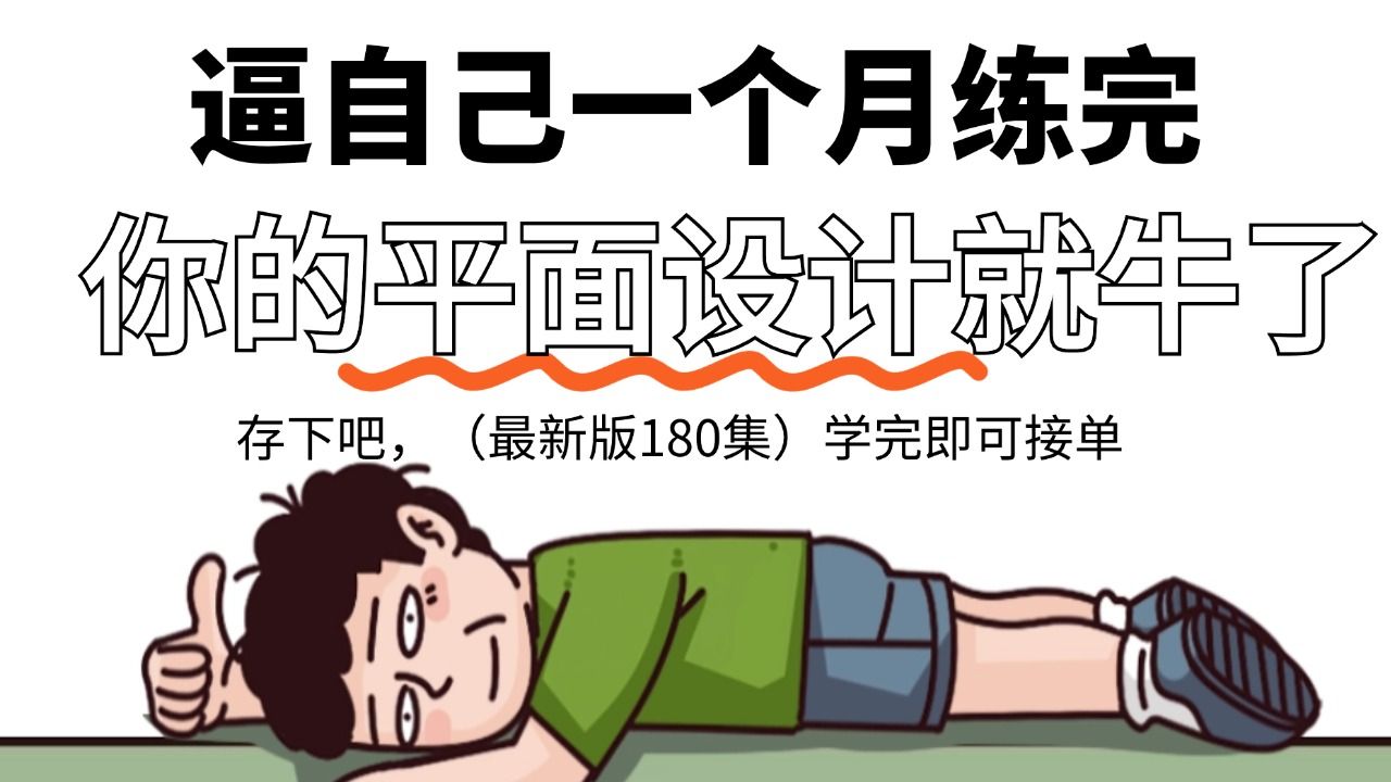 【平面设计】毕业之前!请给我刷到烂!整整180集平面设计系统课程,零...