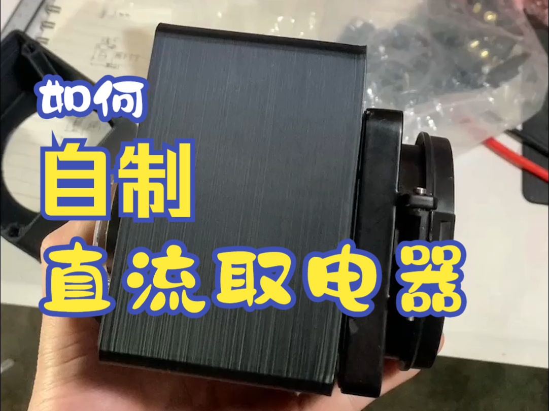 如何制作直流取电器
