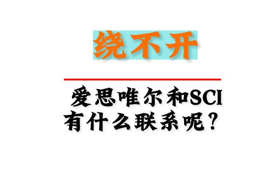爱思唯尔和SCI,到底有什么联系呢?