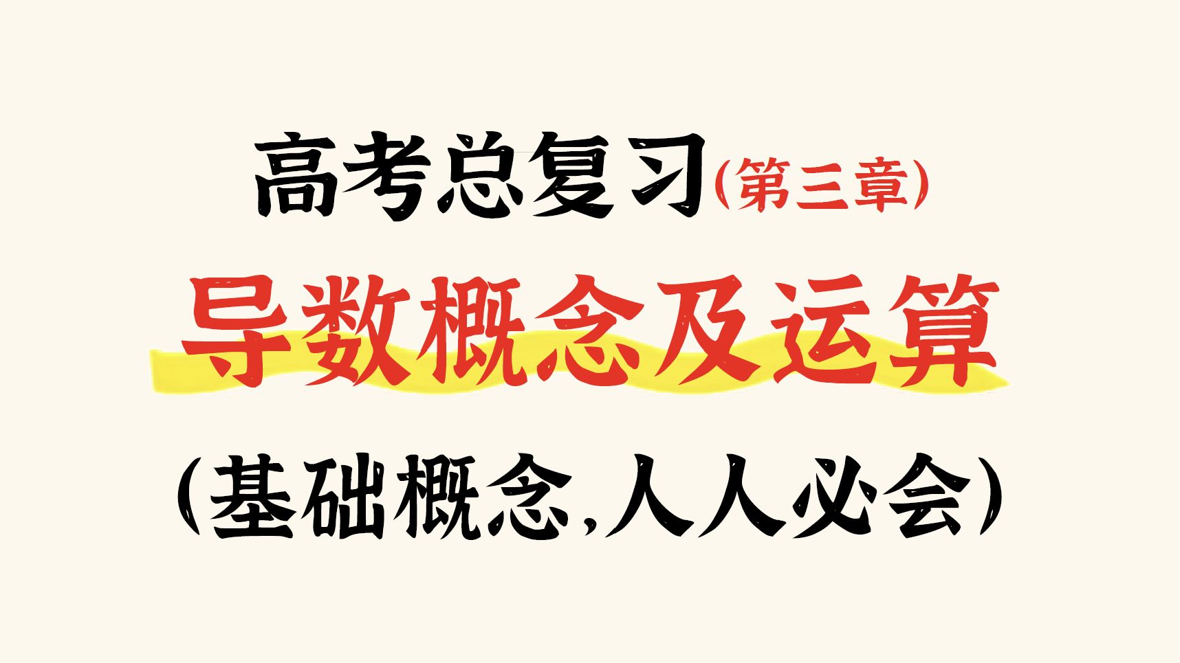 高考一轮复习系统课程-3.1导数的概念和几何意义