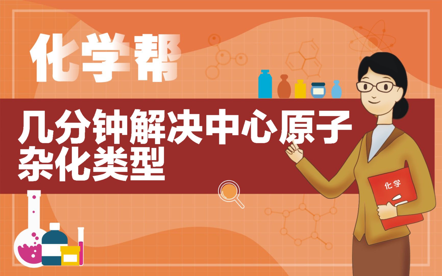 几分钟解决中心原子杂化类型