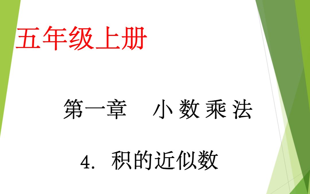 小学数学五年级上册人教版第一章第4课:积的近似数