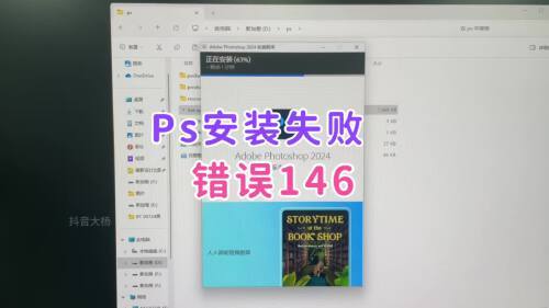 PS安装到一半报错146安装失败怎么办?教你一招轻松搞定
