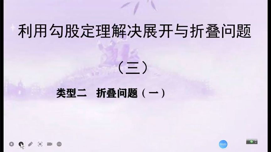 利用勾股定理解决展开与折叠问题(三)折叠问题(一)