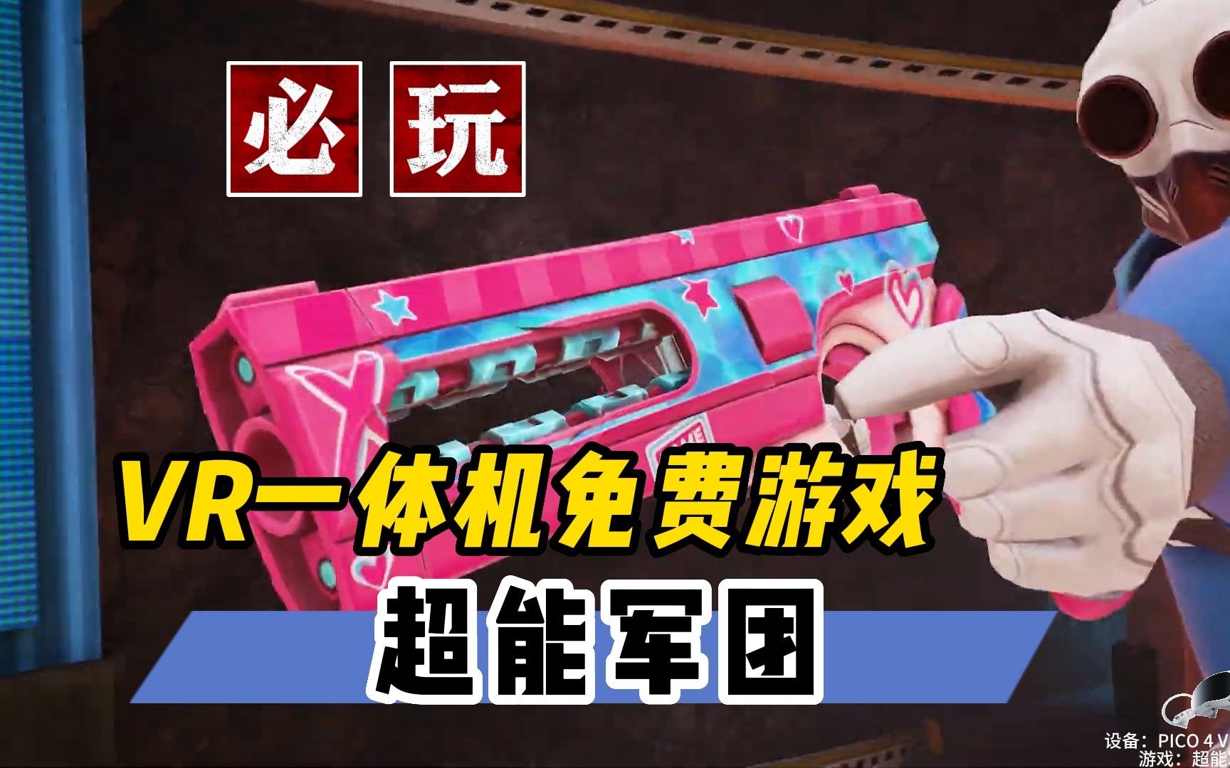PICO 4上目前最好玩的免费VR射击游戏 超能军团【VR玩乐】_单机...
