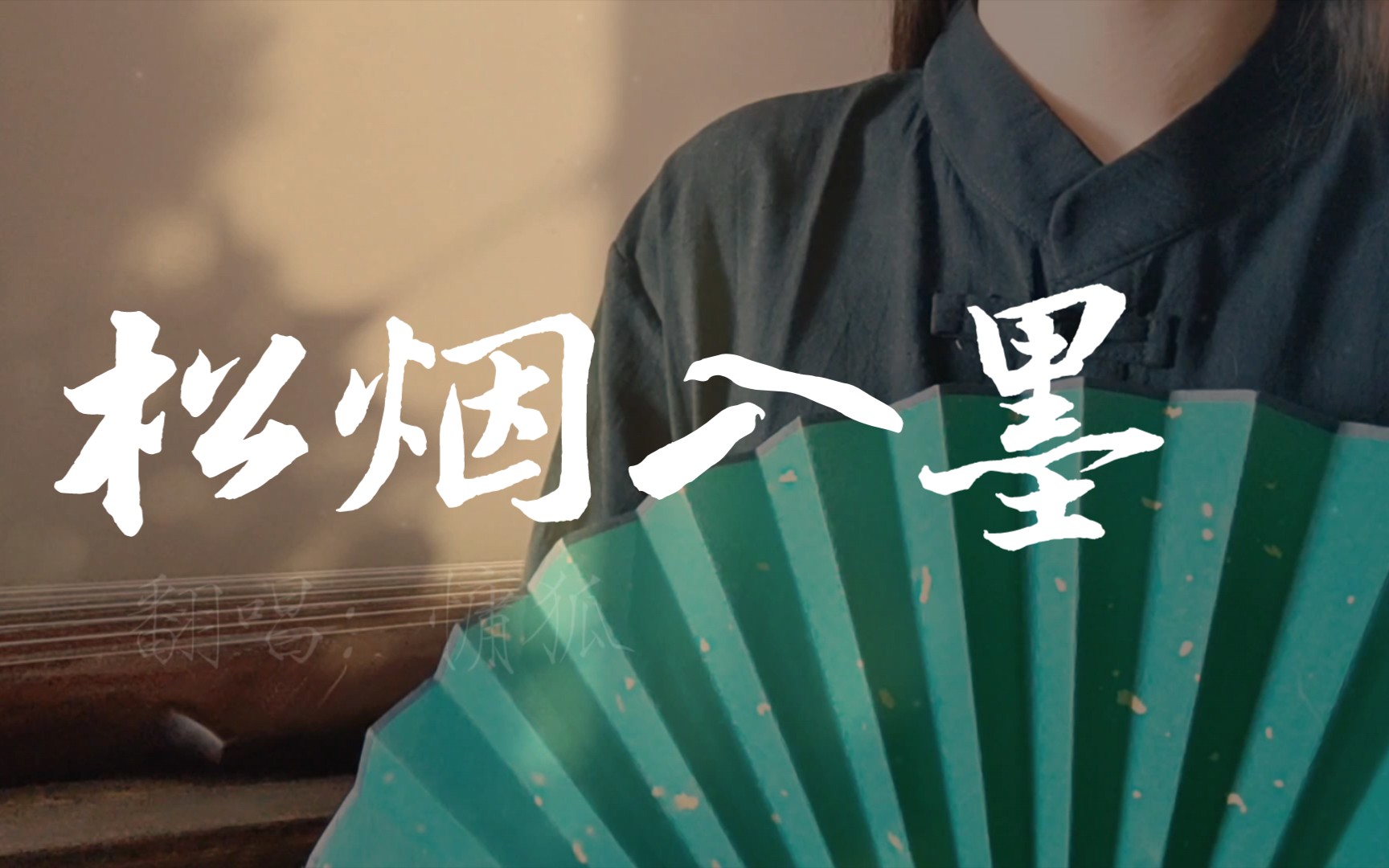 温柔女声翻唱《松烟入墨》|“心思如余烬收集,研磨的如此细腻。”