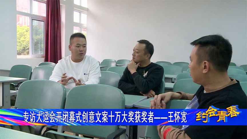 专访大运会开闭幕式创意文案十万大奖获奖者——王怀宽