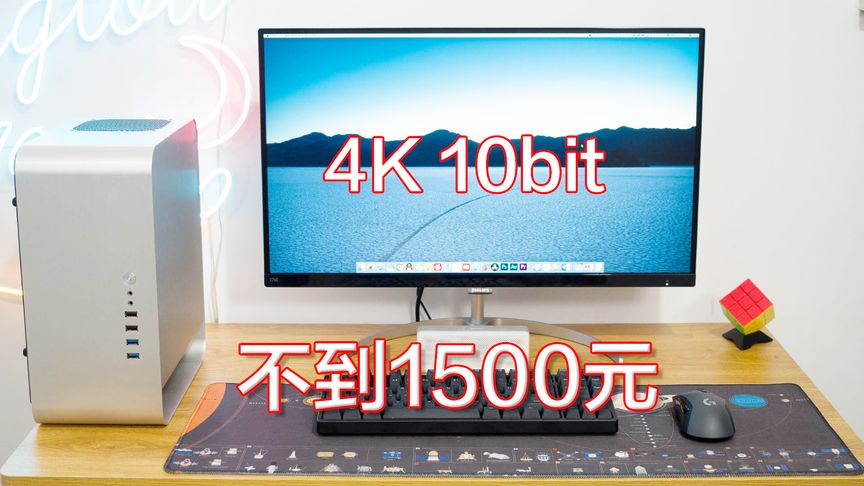1500不到的4K显示器怎么样?飞利浦276E8VJSB评测