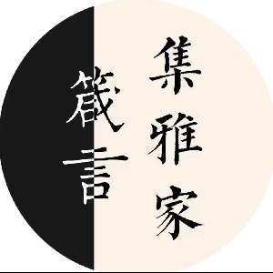 明道堂经学馆亦芸 