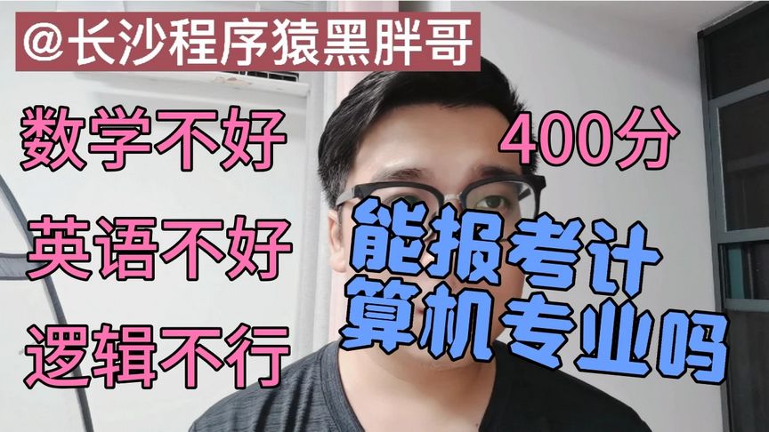数学不好,英语不好,逻辑不行,400分能填报大专的计算机专业吗