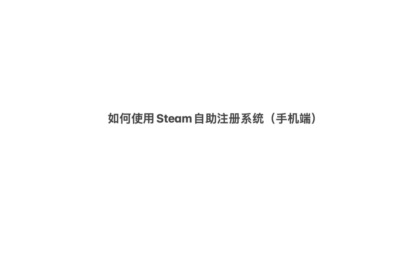 Steam注册系统的使用教程(手机版)