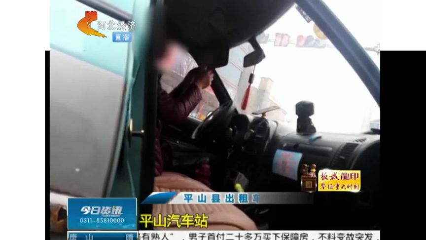上车一口价,拒绝给发票!石家庄平山出租车乱象丛生,司机吐内情