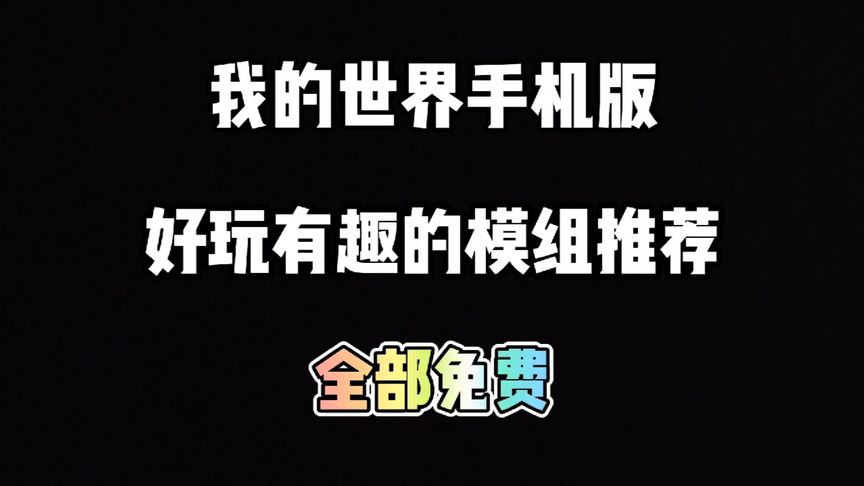 我的世界手机版好玩有趣的模组推荐,全部免费