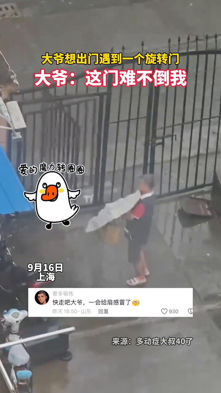 大爷想出门遇到旋转门