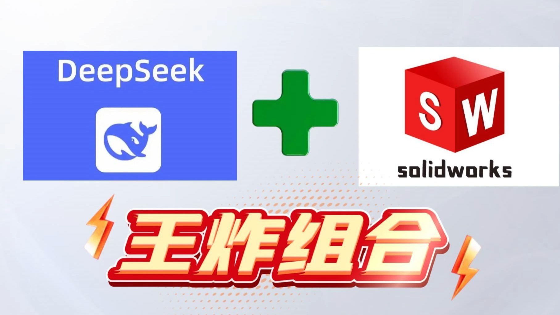 solidworks结合deepseek三分钟设计出一把椅子的三维模型 AI非常强大