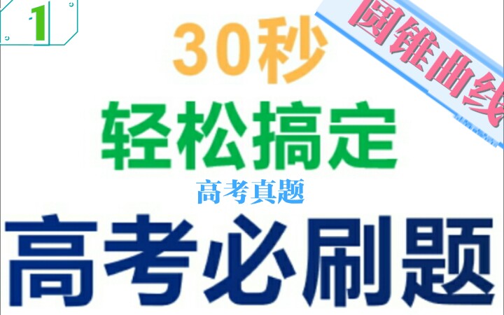 你想30秒就干掉圆锥曲线大题吗?(不含计算) 一步到位,一小时几十道大...