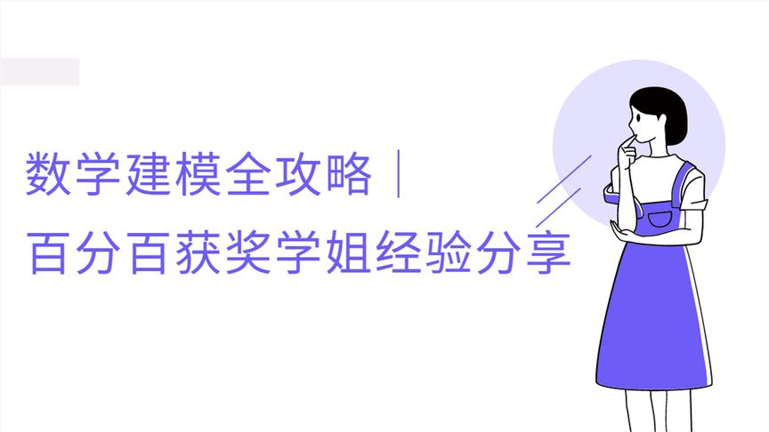 数学建模全攻略|百分百获奖学姐经验分享【转载】