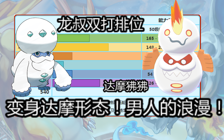 达摩狒狒!变身达摩形态!男人的浪漫!【宝可梦剑盾】【龙叔双打排位...