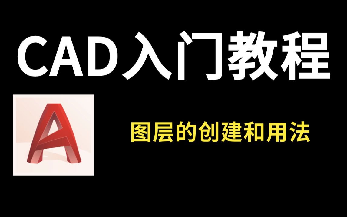 【CAD入门教程】零基础一次性搞懂图层的创建和用法!加字幕!