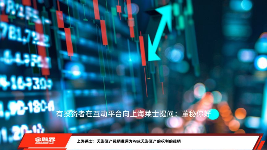 上海莱士:无形资产摊销费用为构成无形资产的权利的摊销