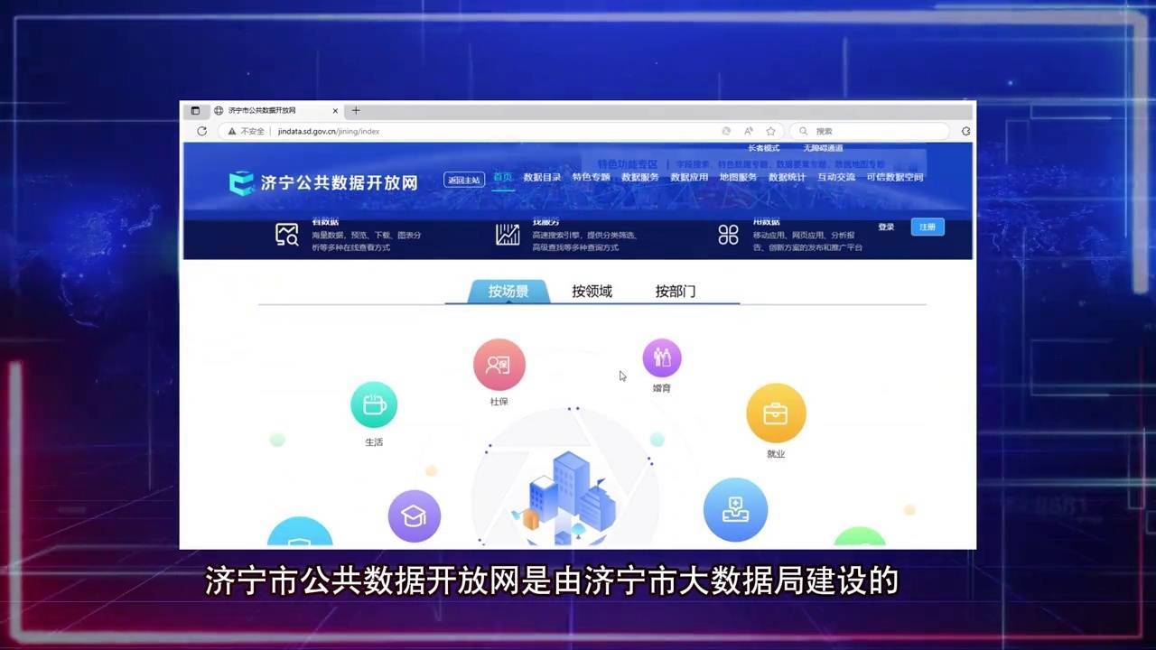 ...模型加持 数据随查即得 济宁市公共数据开放网率先提供开放数据智能...