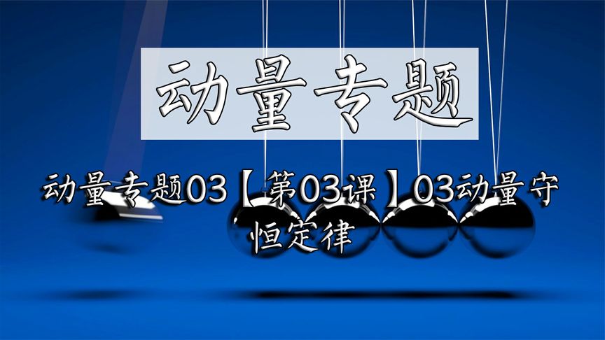 动量专题03【第03课】03动量守恒定律