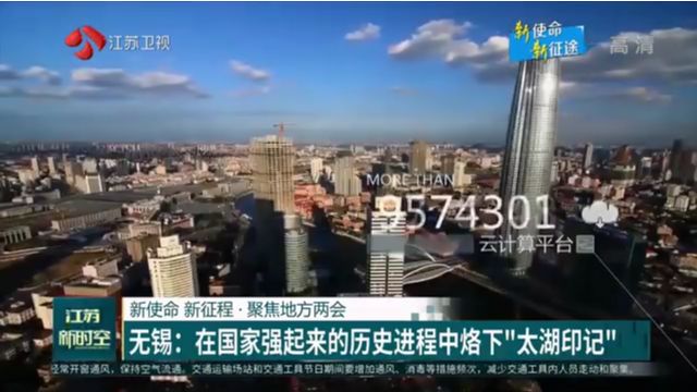 聚焦地方两会,无锡:在国家强起来的历史进程中烙下“太湖印记”