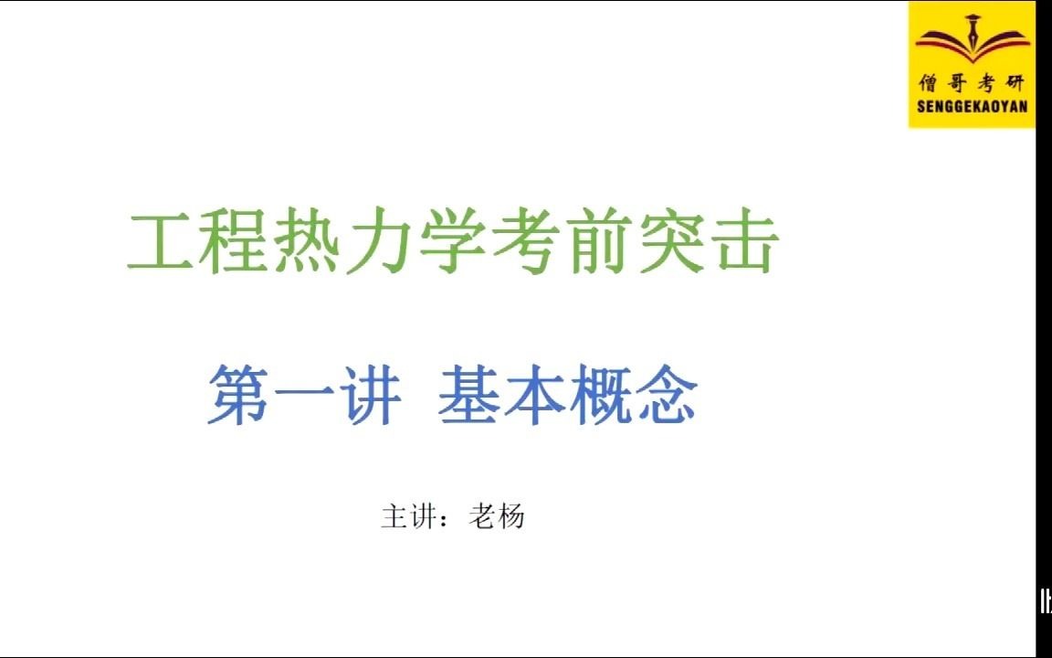 工程热力学基本理论