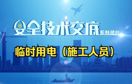 2 临时用电(施工人员)安全交底