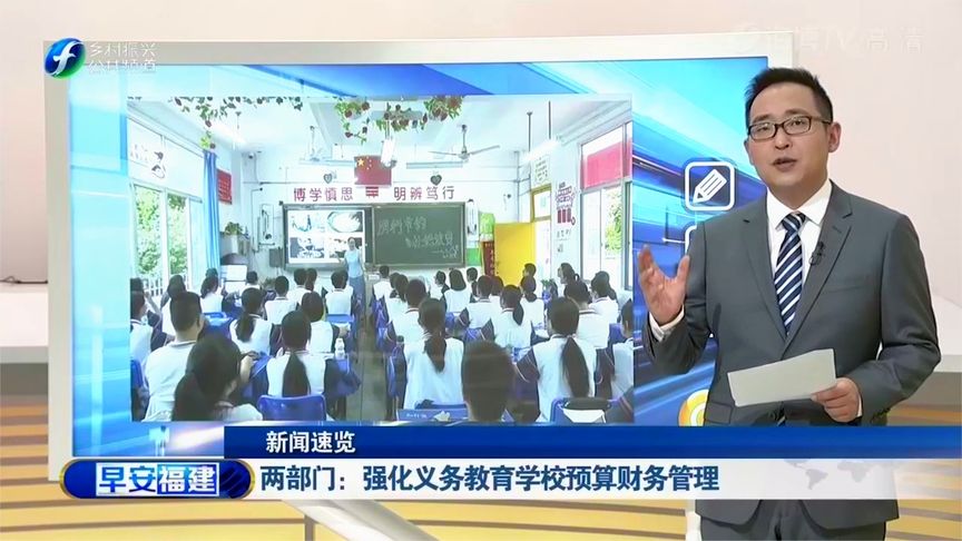 两部门:强化义务教育学校预算财务管理