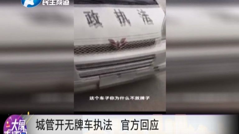 城管开无牌车执法 官方回应