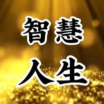 智慧人生088 