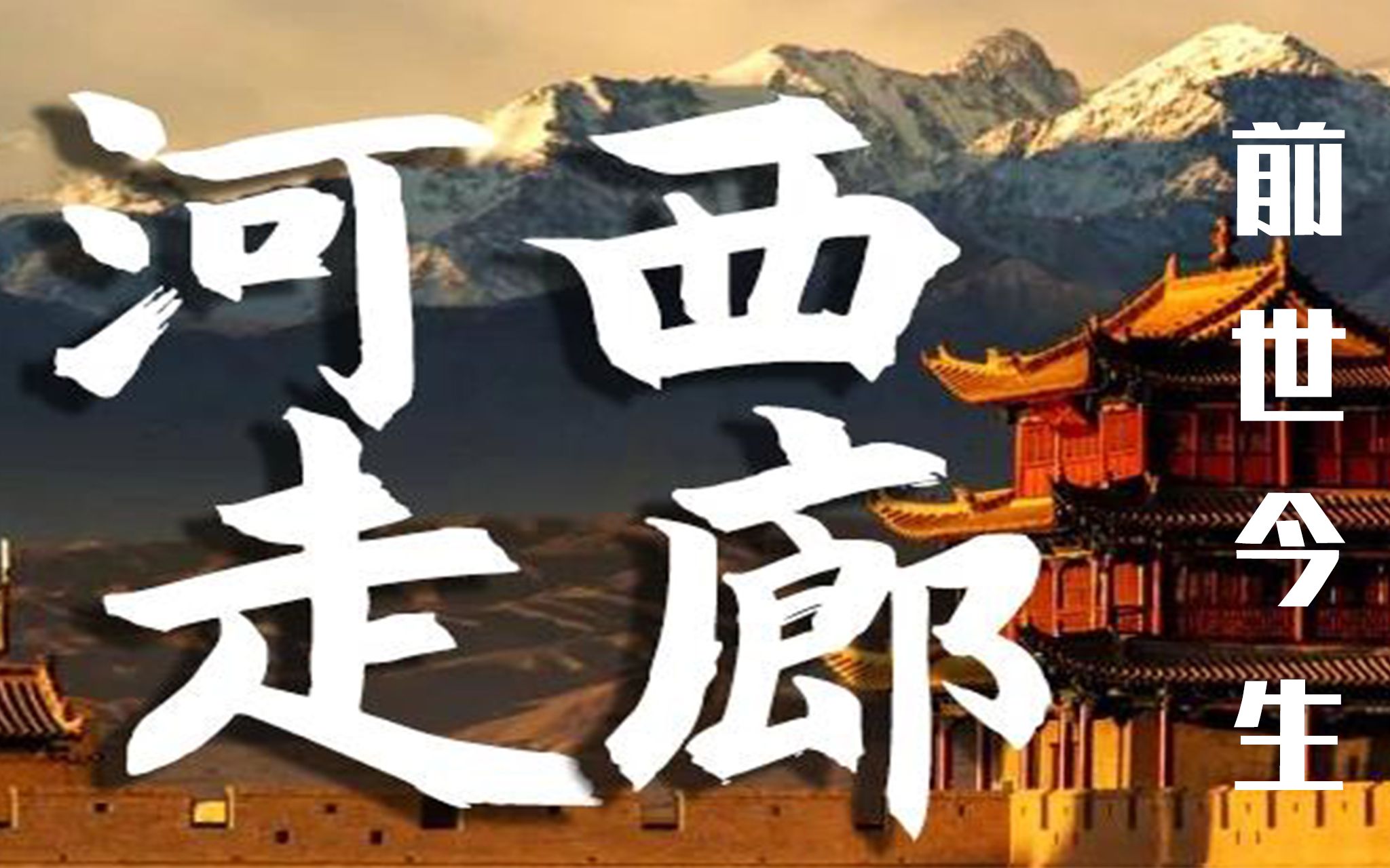 央视大型历史人物纪录片《河西走廊》