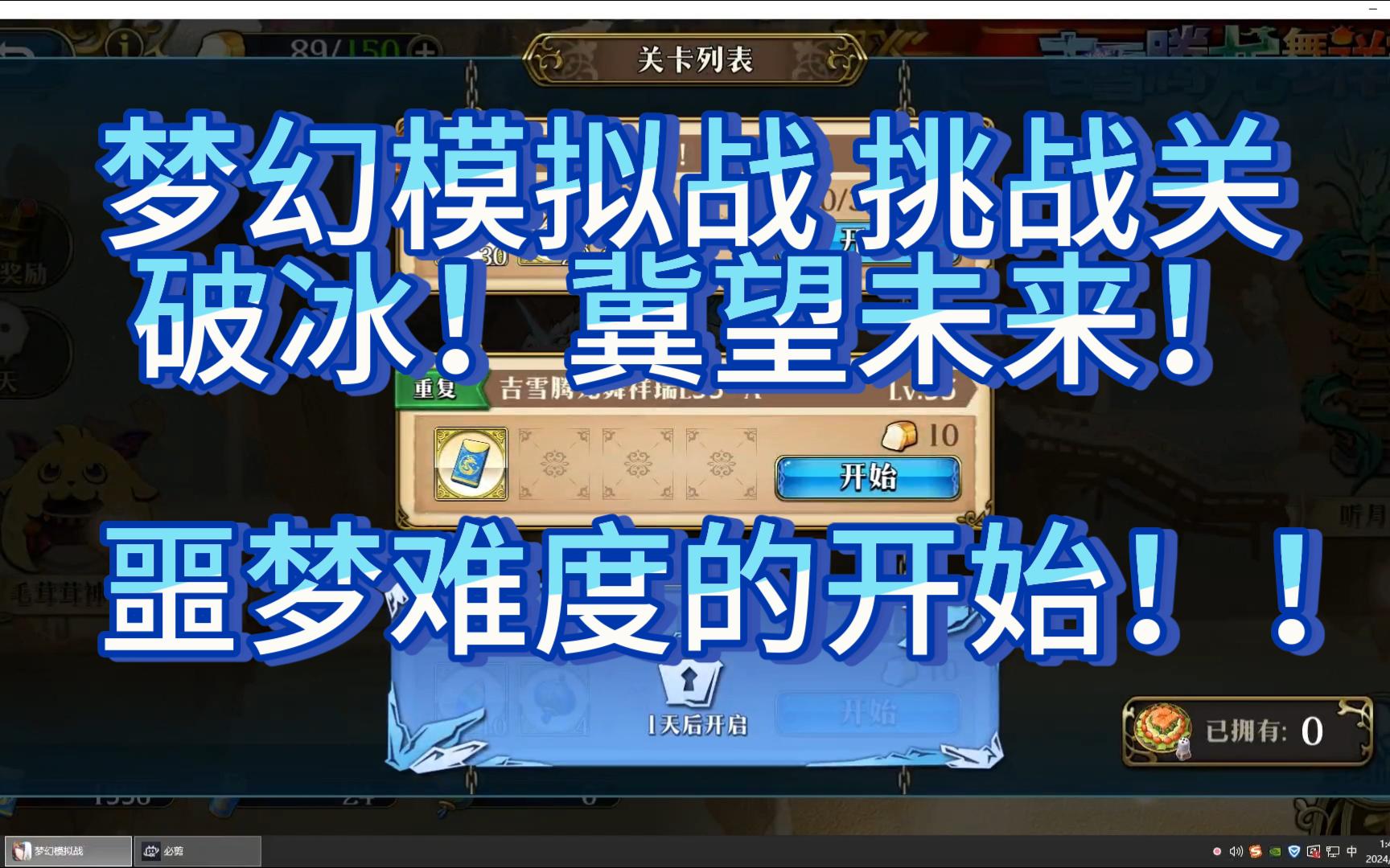 梦幻模拟战 挑战一:破冰 !冀望未来!