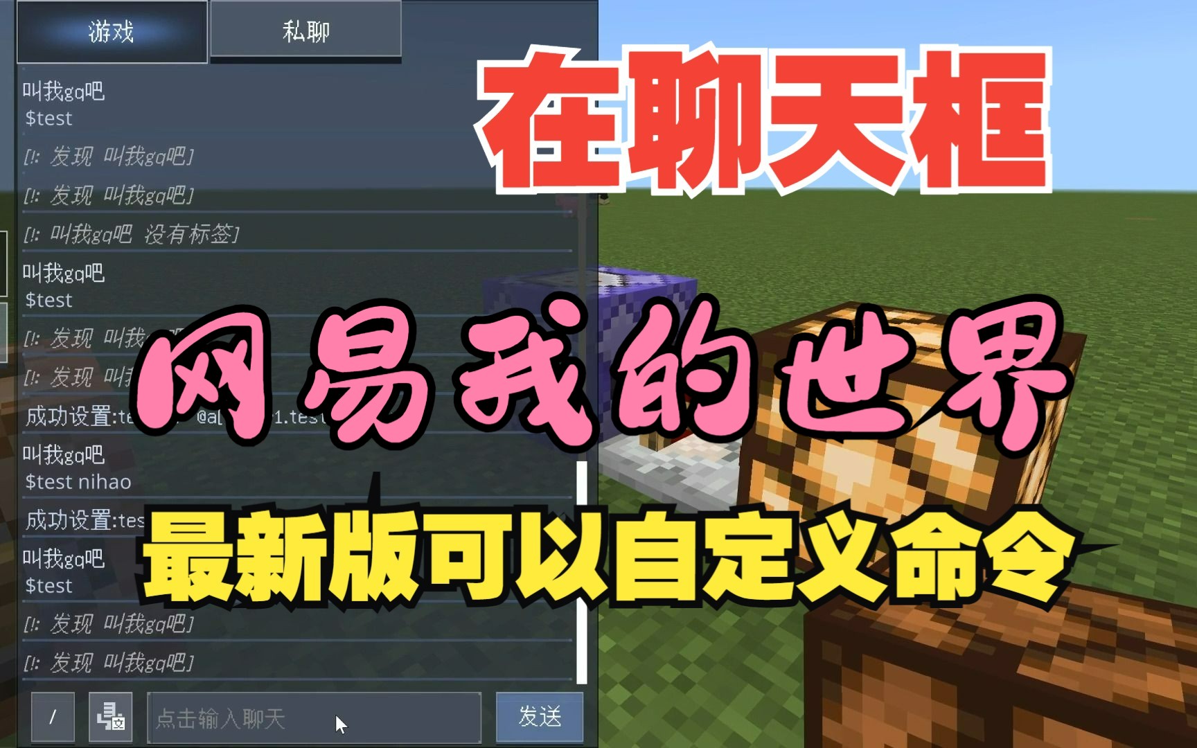 首发,在我的世界聊天框自定义命令组件_单机游戏热门视频