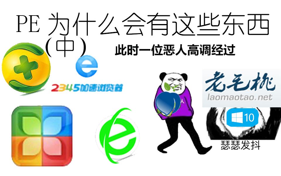 【PE装机是陷阱?】老毛桃能装纯净系统?(中)