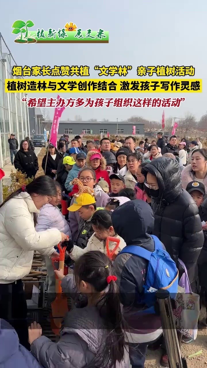 烟台家长点赞共植"文学林"亲子植树活动,植树造林与文学创作结合,...