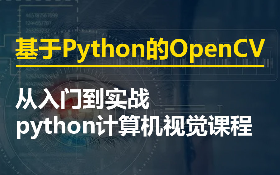 (新)基于Python的Opencv全系列速成课,从入门到实战Python计算机视觉...
