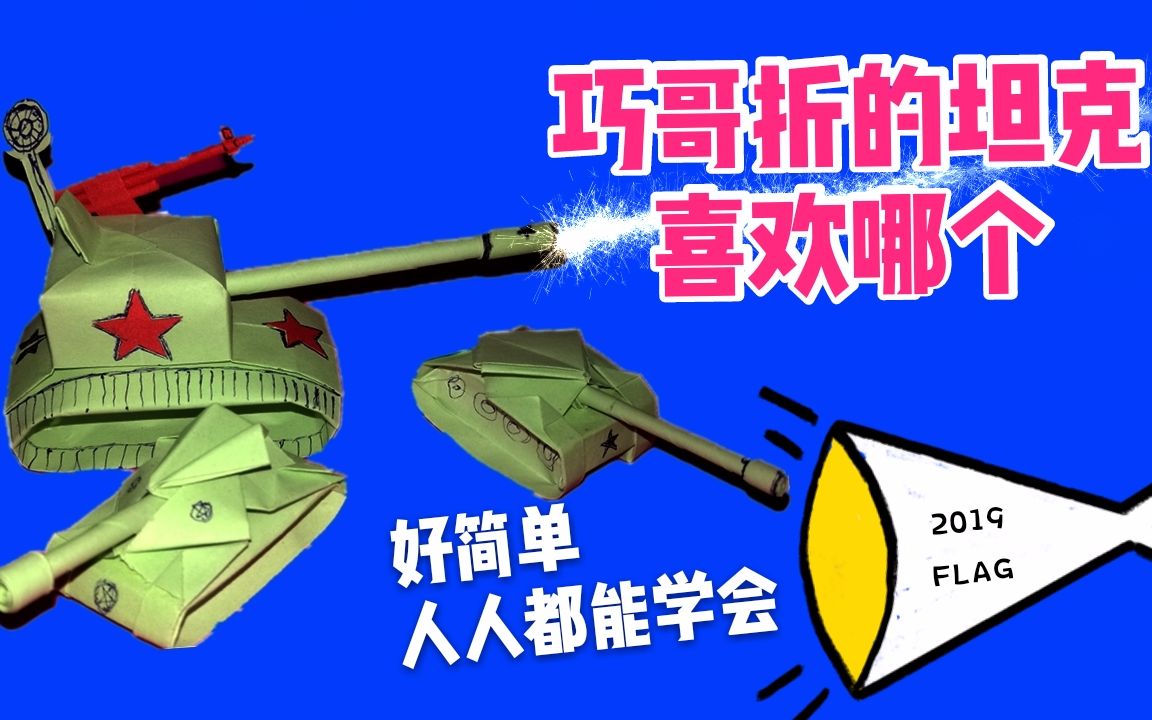 碾压战场上一切敌人,小哥纸折,霸气机甲坦克