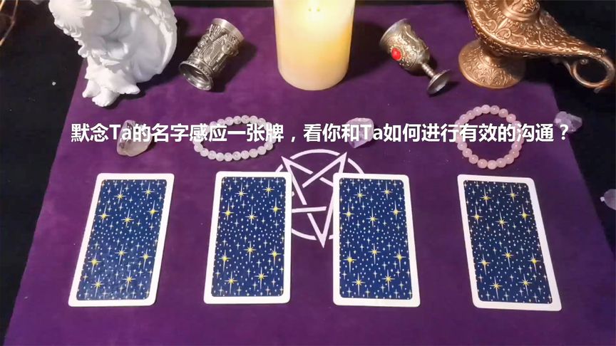 塔罗牌:默念Ta的名字感应一张牌,看你和Ta如何进行有效的沟通?