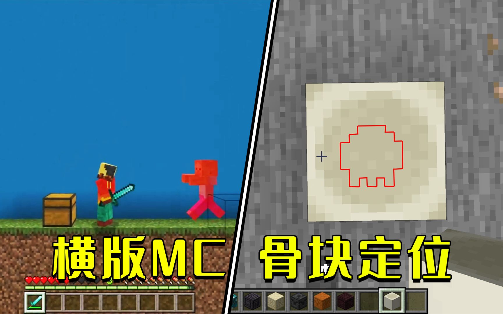 我的世界:MC出了“横版模式”,骨块定位,5个MC冷知识_单机游戏热门...