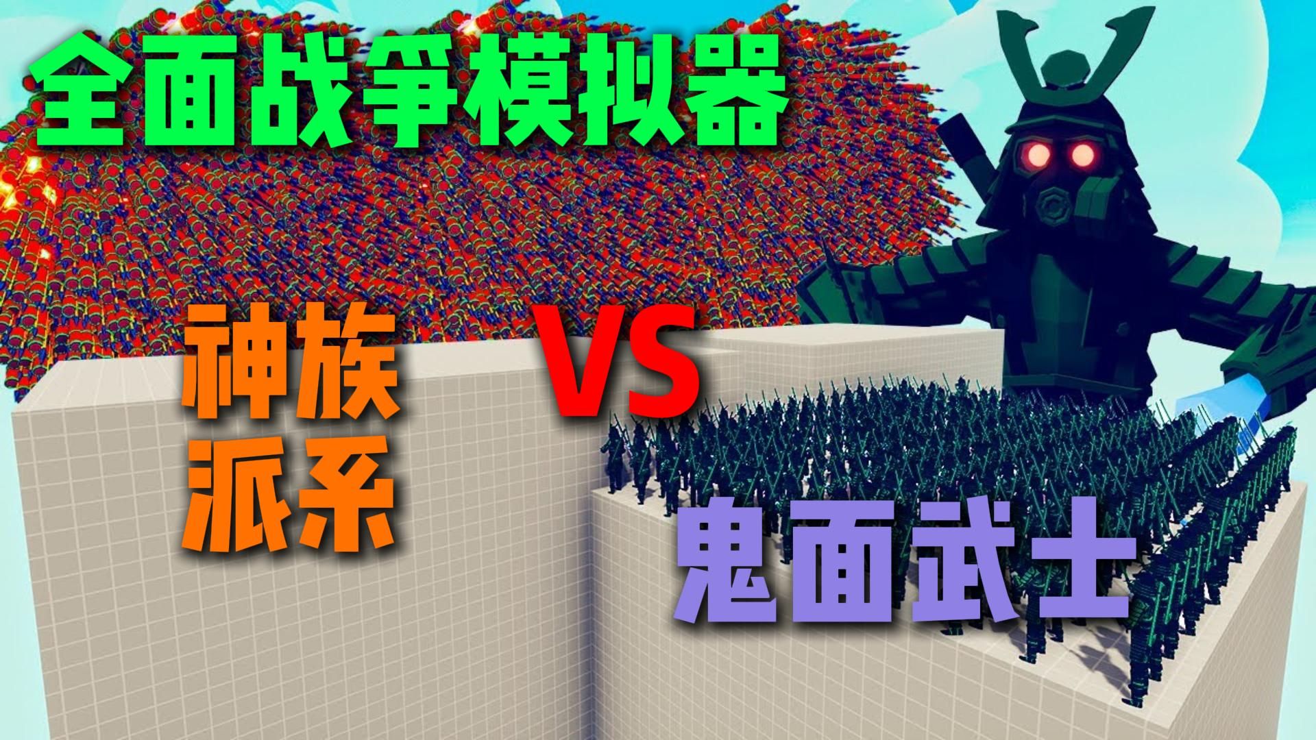 全面战争模拟器:地狱崛起僵尸鬼面武士军团vs神族派系战士_单机游戏...