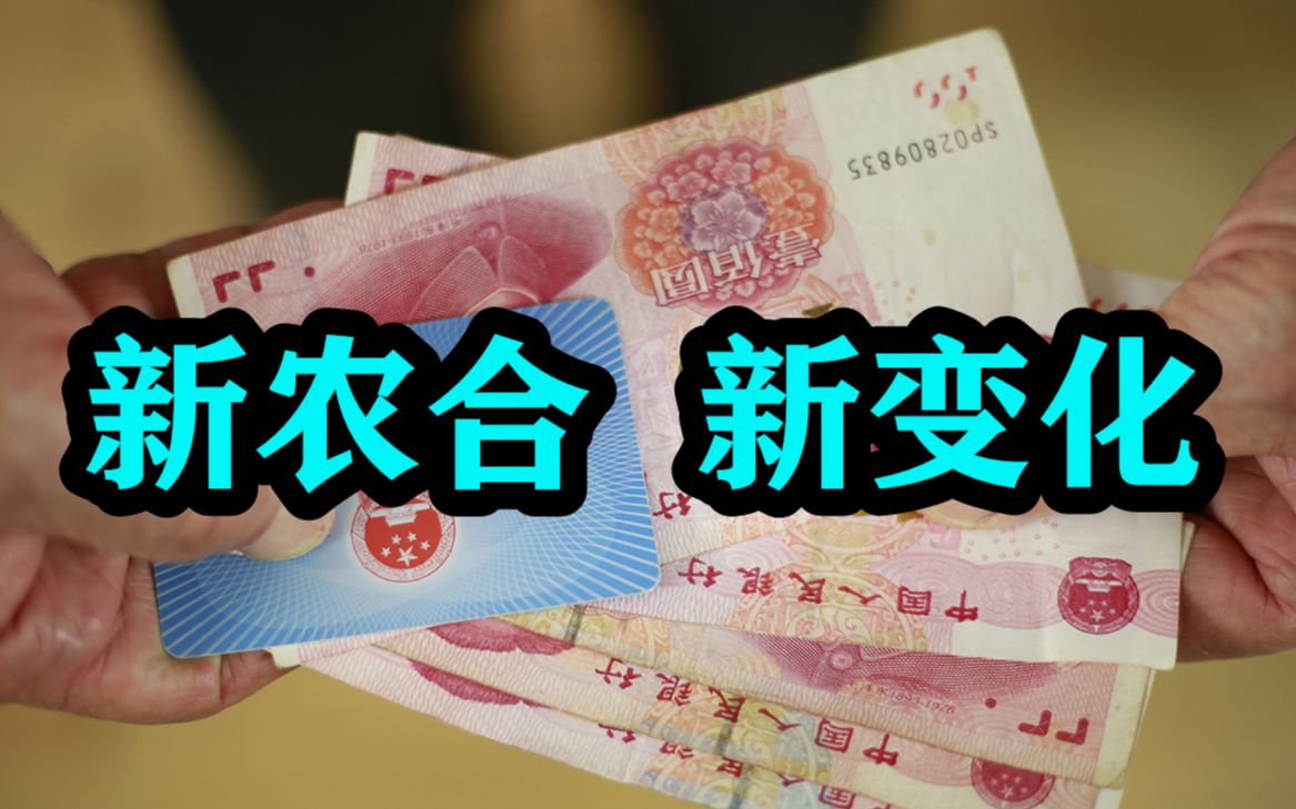 2020年“新农合”改个名字又涨30元!每人280元,你交不交?