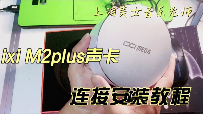 上海美女音乐老师ixi M2plus声卡连接教程,手机电脑通用
