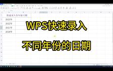 10-WPS快速录入不同年份的日期