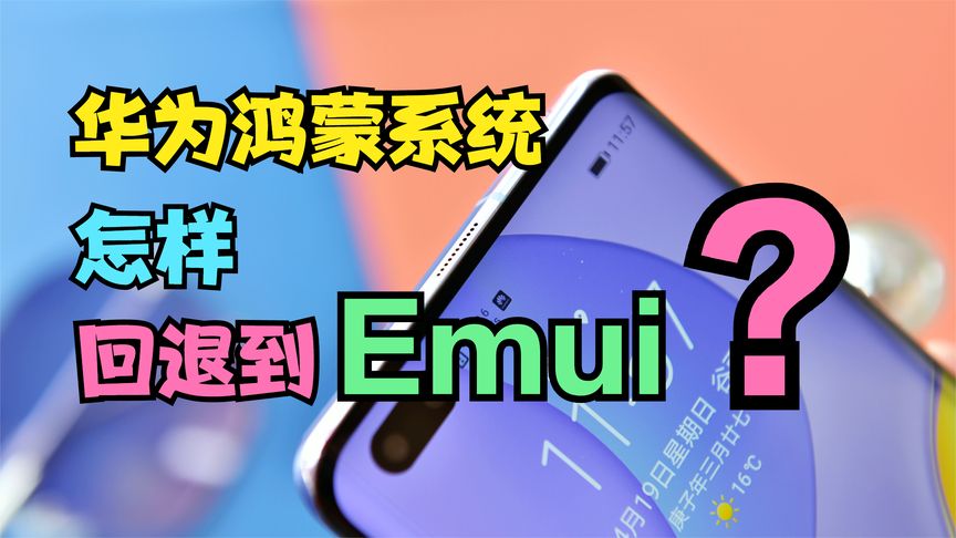 华为手机怎样从鸿蒙回退到EMUI系统？只需1个软件，就能轻松搞定