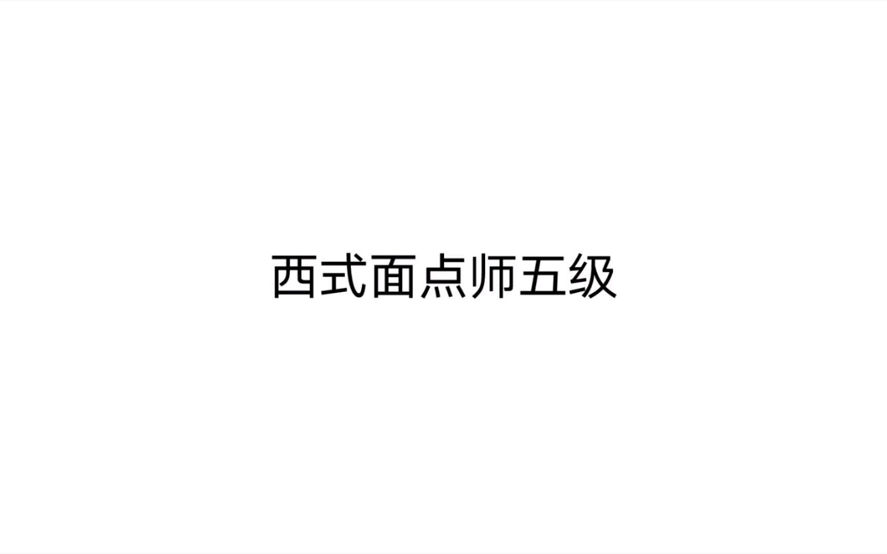 西式面点师五级 第一章 职业道德 第一节 职业道德的定义 一道德 2中国...