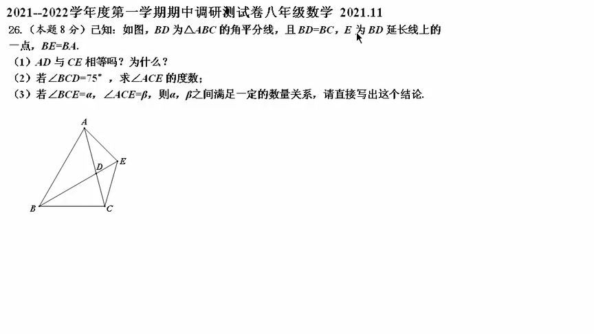 [苏科八上]“手拉手”全等模型(2021.11期中统考第26题)