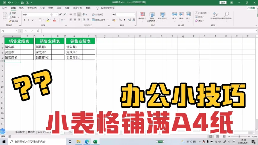Excel技巧,3分钟将小表格铺满A4纸打印,0基础的你学会了吗?
